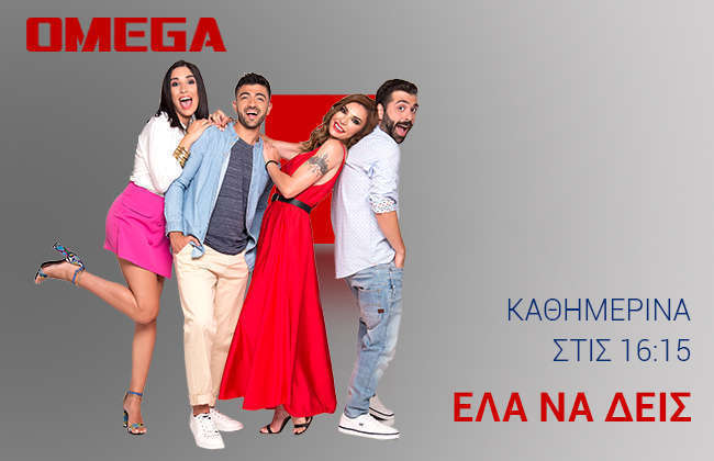 ΕΛΑ ΝΑ ΔΕΙΣ | Omega Channel