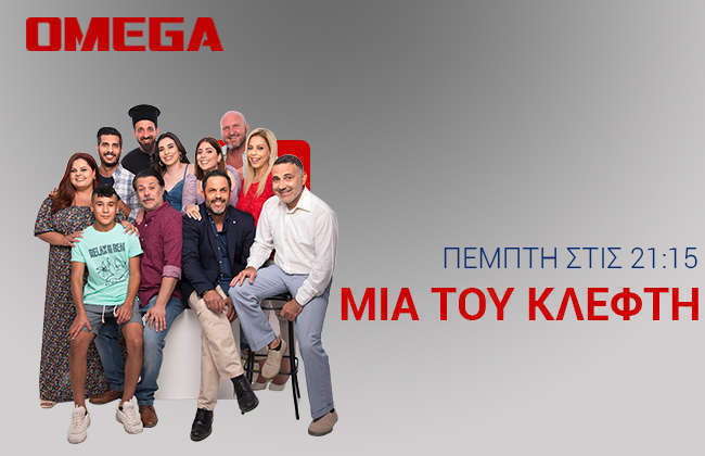 ΜΙΑ ΤΟΥ ΚΛΕΦΤΗ | Omega Channel
