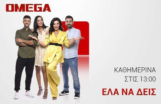ΕΛΑ ΝΑ ΔΕΙΣ | Omega Channel